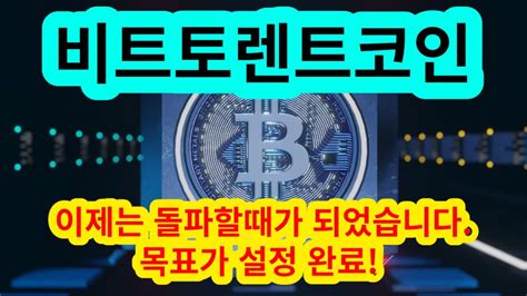비트토렌트코인전망비트토렌트코인분석비트토렌트코인목표가 이제는 돌파할때가 되었습니다 목표가 설정 완료 Youtube