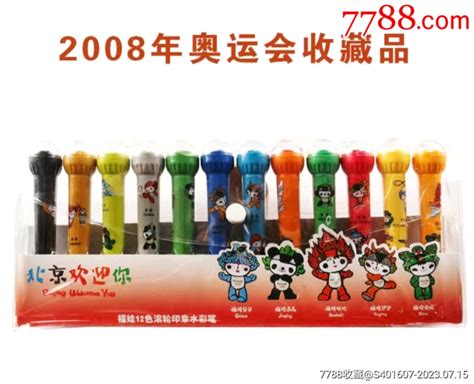 奥运福娃12色滚轮印章水彩笔纪念品一套其他笔类闲趣藏品【7788收藏收藏热线】