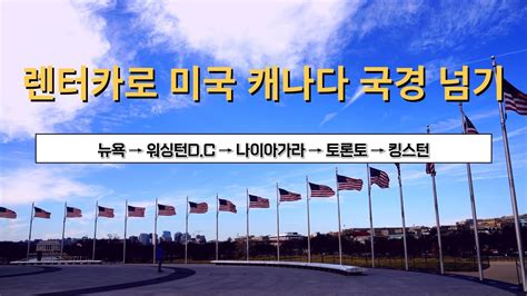 렌터카로 미국 캐나다 국경 넘기 뉴욕 워싱턴dc 나이아가라 토론토 킹스턴 Youtube