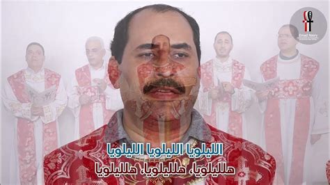 لحن افليجيمينوس يقال عشية وباكر احد الشعانين تراث كنسيى بعض من مرتلى كنائس القاهرة 28 4