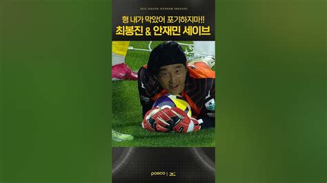 집념이 만든 선방의 연속｜최봉진 And 안재민 세이브 Youtube