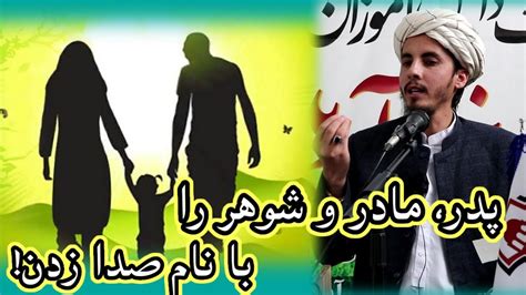 پدر، مادر و شوهر را با نام صدا زدن بی ادبی است Youtube