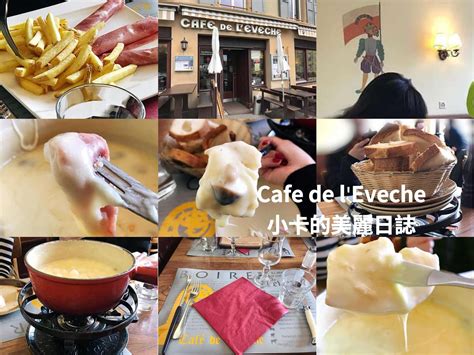 瑞士起士鍋推薦 洛桑美食【主教酒舘 Cafe De Leveche】洛桑大教堂附近的好吃的起士火鍋餐廳 小卡的美麗日誌 發胖版｜popdaily 波波黛莉