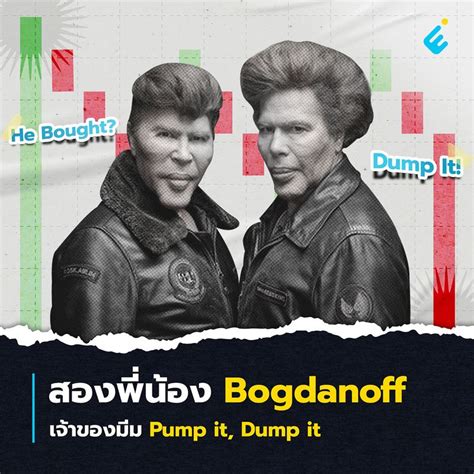 [enter To Start] สองพี่น้อง Bogdanoff เจ้าของมีม Pump It Dump It “he