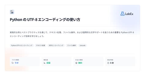 python の utf 8 エンコーディングの使い方 labex