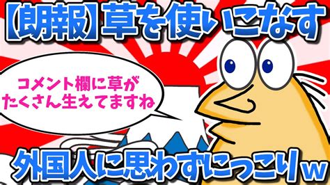 【朗報】草を使いこなす外国人になんj民さんもにっこり【2ch面白いスレ・ゆっくり解説】 Youtube