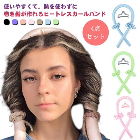 【楽天市場】4点セット 手巻きカーラー ヘアカーラー ヒートレス カールバンド 髪カール カーリングロッド 熱を使わない ヘアローラー ノン