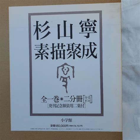 杉山寧 額装 素描聚成 邦楽