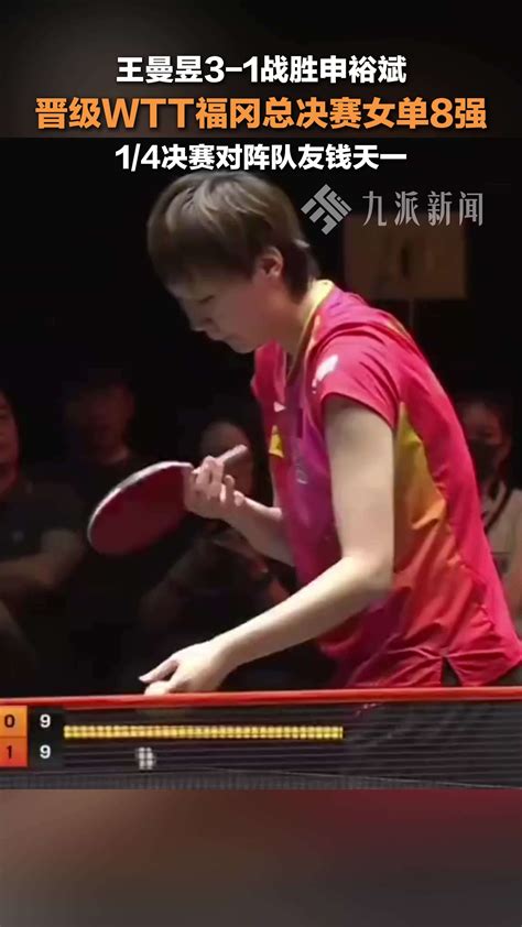 Wtt福冈总决赛,王曼昱3比1申裕斌晋级总决赛8强凤凰网视频凤凰网 Wtt福冈总决赛,王曼昱3比1申裕斌晋级总决赛8强凤凰网视频凤凰网