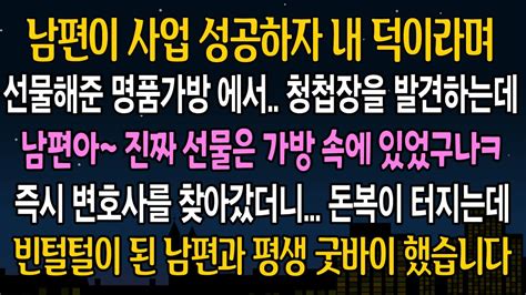 실화 사연 남편이 사업 성공하자마자 기념이라며 내게 명품 가방을 선물하는데 가방을 열자마자 발견한 종이한정에 내인생에