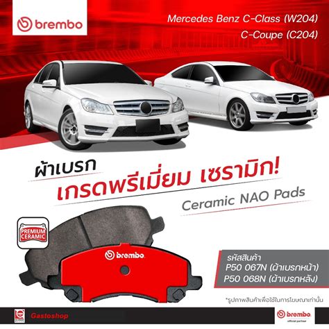 ผ้าเบรคเบรมโบ้ Brembo สำหรับรถยนต์ Mercedes Benz C Claass W204