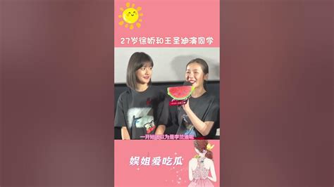 27岁徐娇和王圣迪演同学 Youtube