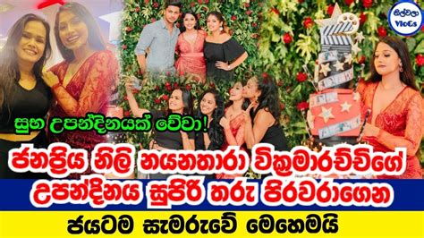 නයනතාරා වික්‍රමාරච්චි ජයටම උපන්දිනය සැමරුවේ මෙහෙමයි Nayanathara