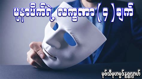 မုနာဖိက်ရဲ့လက္ခဏာ၄ ရပ် မွဖ်သီမုဟမ္မဒ်နူရွလ္လာဟ် Be Civil