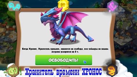 Легенды Дракономании - ХРОНОС. Как это работает? - YouTube