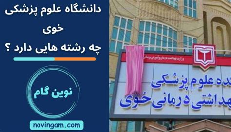 دانشگاه علوم پزشکی خوی چه رشته هایی دارد ؟ ⭐️ لیست رشته ها جزئیات