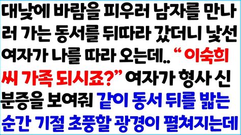 반전사이다사연 대낮에 바람을 피우러 남자를 만나러 가는 동서를 뒤따라 갔더니 낯선 여자가 나를 따라오는데 이숙희씨 가족
