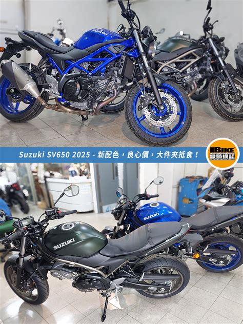 Suzuki Sv650 2025 新配色，良心價，大件夾抵食！