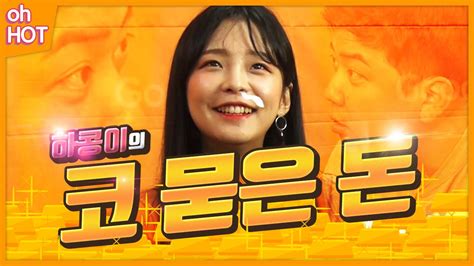 여캠 김하콩 어린이가 방송 6개월간 모은 돈은 Oh Hot Koontv Soop Vod