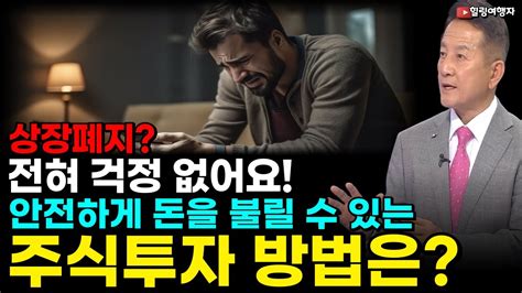 힐링여행자 투자 이야기 상장폐지 전혀 걱정 없어요 안전하게 재산을 불릴 수 있는 주식투자 방법은 서학개미 매도 시작