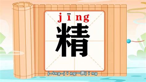 精”字的读音、笔顺、释义，以及组词、造句的技巧母婴育儿早期教育好看视频