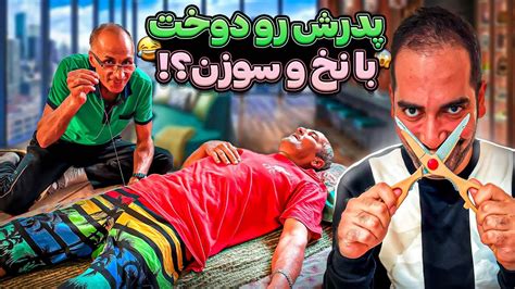 بابا رو دوختیم به تشک Youtube