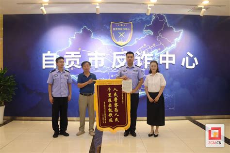 市反诈中心为企业追赃挽损70万元获赠锦旗 自贡网 在这里，读懂盐都