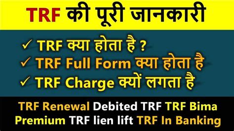 बैंक में टीआरएफ शुल्क क्या है Trf Full Form In Hindi Loan Offer Me