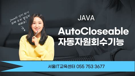 신사임당 79기 6강 Java Autocloseable 자동자원회수기능 Youtube 신사임당 79기 6강 Java Autocloseable 자동자원회수기능 Youtube