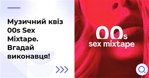 Музичний квіз 00s Sex Mixtape Вгадай виконавця