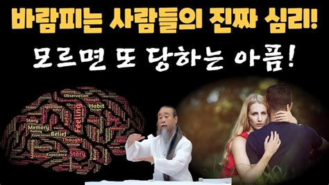 너만 모르는 바람피우는 이유와 좋은 사람 만나는 법 정법 모음 Youtube