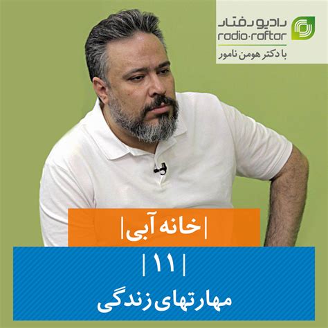 مهارت‌های زندگی تهران پادکست