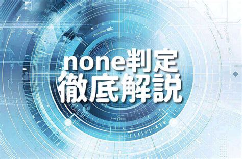 Pythonのnone判定 ステップで完全理解 Japanシーモア