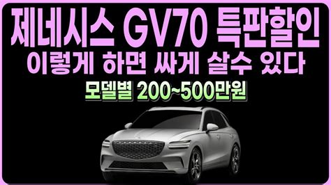 제네시스 Gv70 특판할인 빠른출고 즉시출고 즉시출고재고 재고리스트 출고기간gv70할인 장기렌트 리스 견적 할부 할인