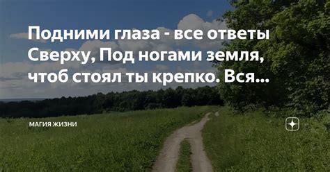 Подними глаза - все ответы Сверху, Под ногами земля, чтоб стоял ты ...