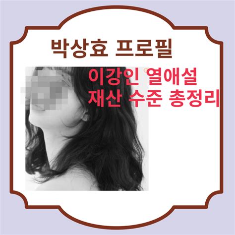 두산家 박상효 프로필and재산 수준 총정리이강인 열애설 네이버 블로그
