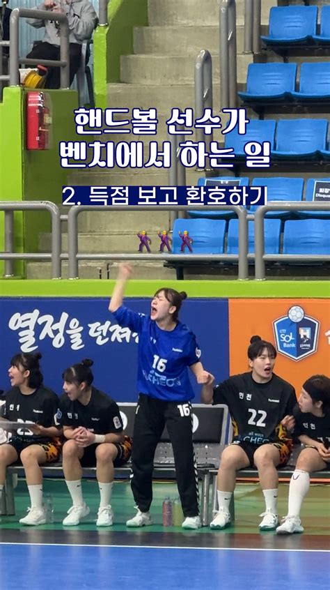 핸드볼 선수는 경기 중 벤치에서 뭘할까 H리그 핸드볼 다음 루프