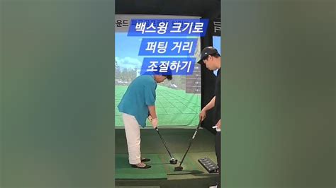 파크골프 잘 치는 법 퍼팅 거리 조절 퍼팅 파크골프 파크골프잘치는법 Youtube