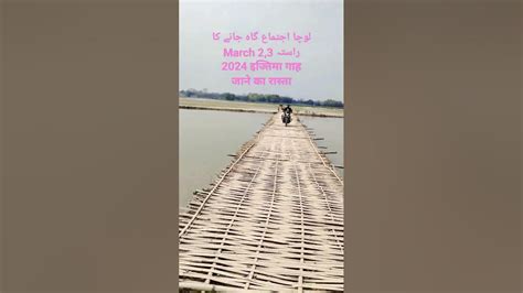 لوچا اجتماع گاه جانے کا راستہ 23 March 2024 इज्तिमा गाह जाने का रास्ताshortsvideo Shotrs