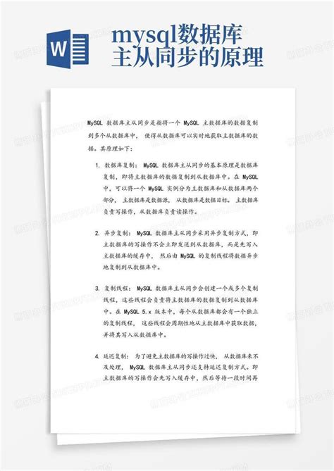 mysql数据库主从同步的原理word模板下载 编号ladnwjrp 熊猫办公