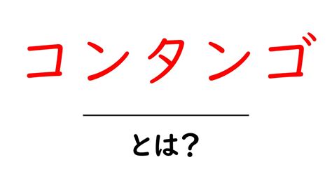 コンタンゴとは？初心者でも分かる先物市場のしくみをやさしく解説共起語・同意語・対義語も併せて解説！