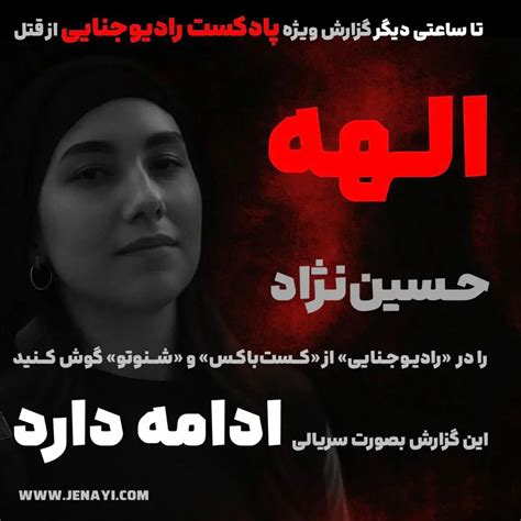 جزئیات پرونده قتل الهه حسین‌نژاد؛ تا ساعتی دیگر در پادکست رادیو جنایی