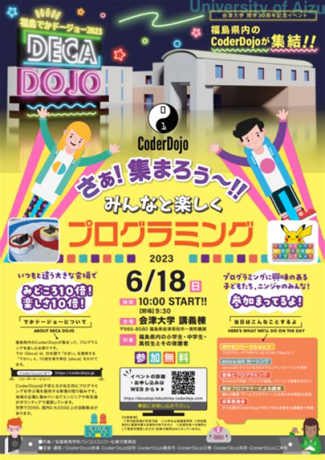 「福島でかドージョー2023」が6月18日会津大学にて開催、本日より申込みを開始 子どものためのプログラミング道場 coderdojo二本松