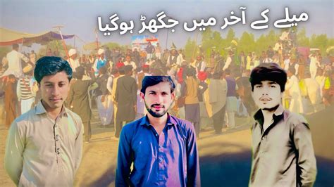 میلے کے آخر میں جگھڑا ہو گیا Youtube