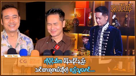 ကိုပိုင့်ဆီက မိန်းမနိုင်နည်းသင်ထားရတယ်ဆိုတဲ့ စည်သူမောင် Youtube