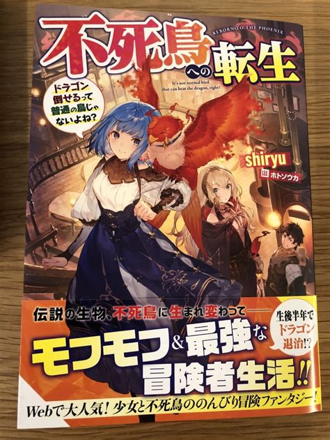 10月5日発売『不死鳥への転生 ドラゴン倒せるって普通の鳥じゃないよね』特集！ レーベルからのお知らせ