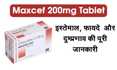 Maxcef 200mg Tablet इस्तेमाल लाभ और साइड इफेक्ट्स की पूरी जानकारी हम आपकी सेहत का रखेंगे ख्याल