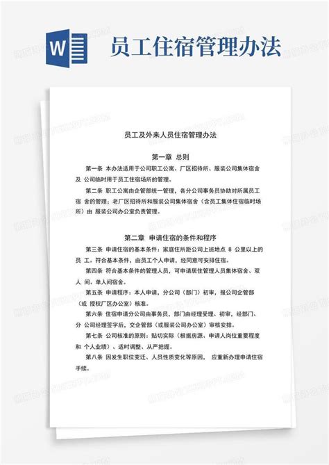 员工住宿管理办法word模板下载编号lrexbbgn熊猫办公