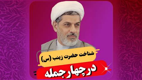 شناخت حضرت زینب س در چهار جمله دکتر رفیعی Youtube