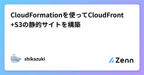 Cloudformationを使ってcloudfronts3の静的サイトを構築